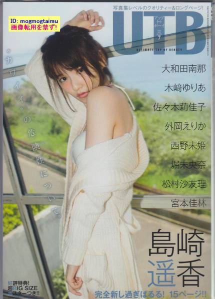 AKB48 UTB vol.231 ポスター 島崎遥香 ＆応募ハガキ有(アップトゥボーイ)｜売買されたオークション情報、yahooの商品情報をアーカイブ公開 - オークファン（aucfan.com）