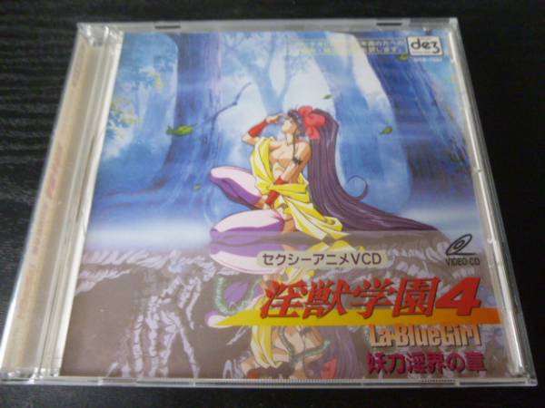 610/VCD/淫獣学園4(CD)｜売買されたオークション情報、yahooの商品情報をアーカイブ公開 - オークファン（aucfan.com）