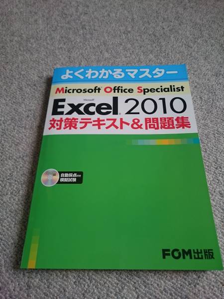 FOM出版 MOS Excel 2010 対策テキスト&問題集(コンピュータ資格試験)｜売買されたオークション情報、yahooの商品情報をアーカイブ公開 - オークファン（aucfan.com）