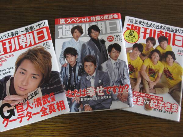 嵐 大野智 週刊朝日表紙 3冊(大野智)｜売買されたオークション情報、yahooの商品情報をアーカイブ公開 - オークファン（aucfan.com）