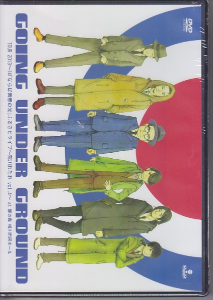 Q364 未開封DVD GOING UNDER GROUND ならば青春の光 TOUR 2013
