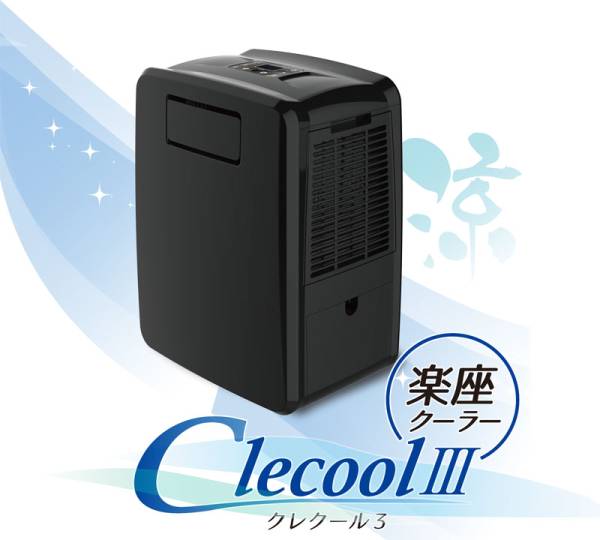 1円 2台 CLESEED 移動式スポットクーラー CLECOOL3 ブラック(床置型)｜売買されたオークション情報、yahooの商品情報をアーカイブ公開 - オークファン（aucfan.com）