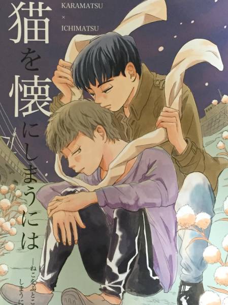 猫を懐にしまうには KEYU. カラ一 おそ松さん同人誌(その他)｜売買されたオークション情報、yahooの商品情報をアーカイブ公開 - オークファン（aucfan.com）
