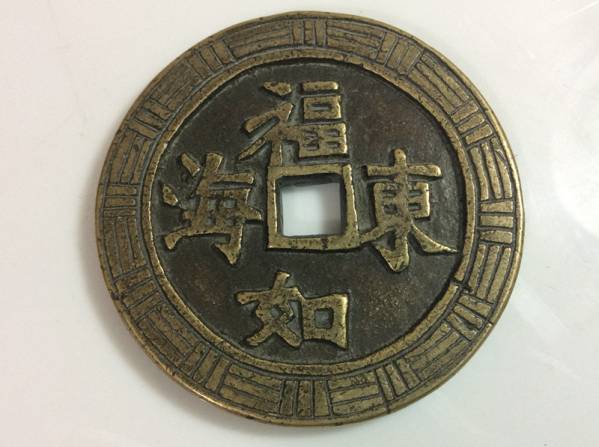 中国古銭大型絵銭福如東海背絵図73g穴銭 銅貨A078(アジア)｜売買されたオークション情報、yahooの商品情報をアーカイブ公開 - オークファン（aucfan.com）