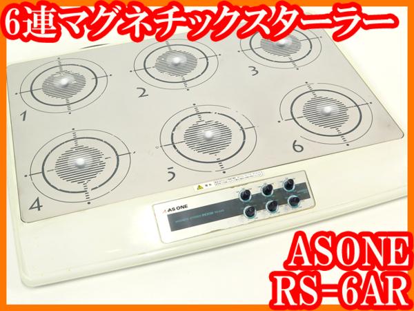 6連マグネチックスターラーRS-6ARアズワン/撹拌実験研究ラボ(科学、自然)｜売買されたオークション情報、yahooの商品情報をアーカイブ ...