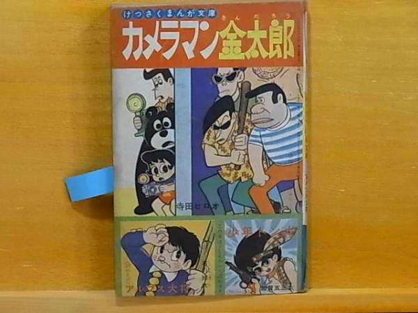 小2付録 カメラマン金太郎他 寺田ヒロオ＆前川かずお S37(その他)｜売買されたオークション情報、yahooの商品情報をアーカイブ公開 - オークファン（aucfan.com）