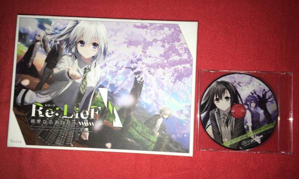 Re:LieF ~親愛なるあなたへ~ 初回版 ソフマップ特典CD付き(その他)｜売買されたオークション情報、yahooの商品情報をアーカイブ公開 - オークファン（aucfan.com）