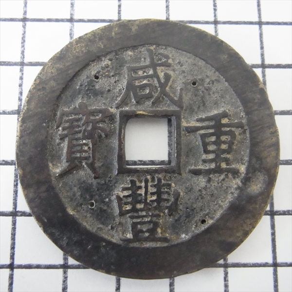113 中国穴銭 咸豊重宝 當五十 量目：約42.73g 詳細不明(その他)｜売買されたオークション情報、yahooの商品情報をアーカイブ公開 - オークファン（aucfan.com）