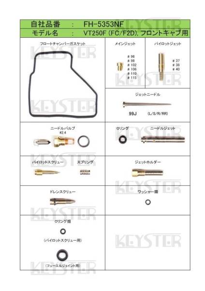 FH-5353NF/R VT250F FCF2D VD6AA キャブレター 燃調キット リペアキット KEYSTER キースター(キャブレター ...