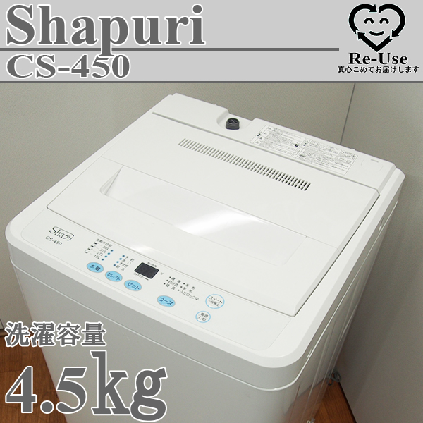 CS177 新生活応援フェア Shaプリ/4.5㎏洗濯機/CS-450/2013年式/高年式(5kg未満)｜売買されたオークション情報、yahooの商品情報をアーカイブ公開 - オークファン ...