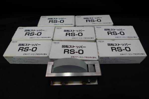 GG408 日本ドアーチェック製造社製 回転ストッパー RS-0 8個セット 80(その他)｜売買されたオークション情報、yahooの商品情報 ...