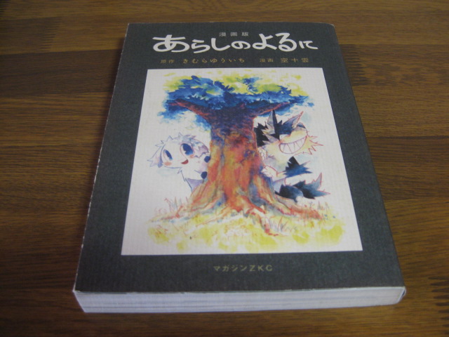 漫画版 あらしのよるに きむらゆういち 空十雲 講談社 け240(青年)｜売買されたオークション情報、yahooの商品情報をアーカイブ公開 - オークファン（aucfan.com）
