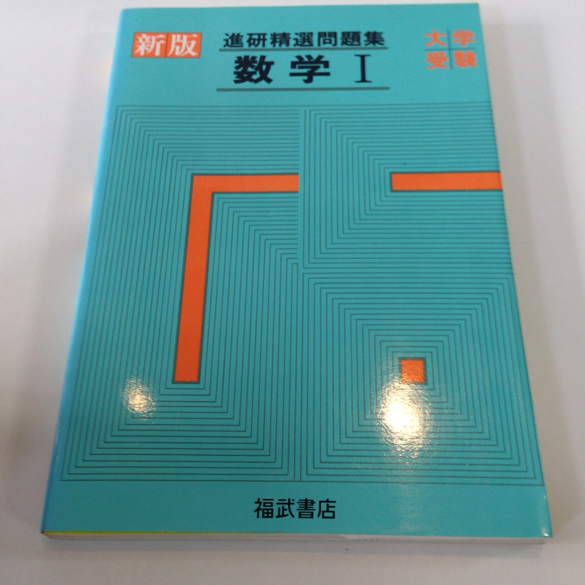 d2-006 新版 進研精選問題集 数学1 福武書店 商品説明もご覧ください 0913(数学)｜売買されたオークション情報、yahooの商品情報をアーカイブ公開 - オークファン（aucfan ...