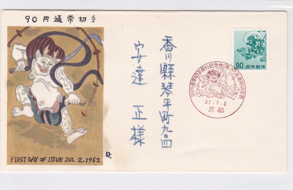 3次動植物国宝FDC 90円風神緑(動植物国宝図案切手)｜売買されたオークション情報、yahooの商品情報をアーカイブ公開 - オークファン（aucfan.com）