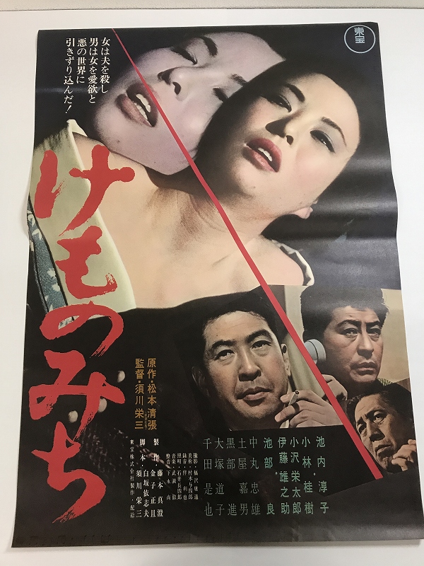 A01/B2 映画ポスター けものみち 須川栄三監督/池内淳子 小林桂樹 小沢栄太郎 他/東宝(その他)｜売買されたオークション情報、yahooの商品情報をアーカイブ公開 - オークファン ...