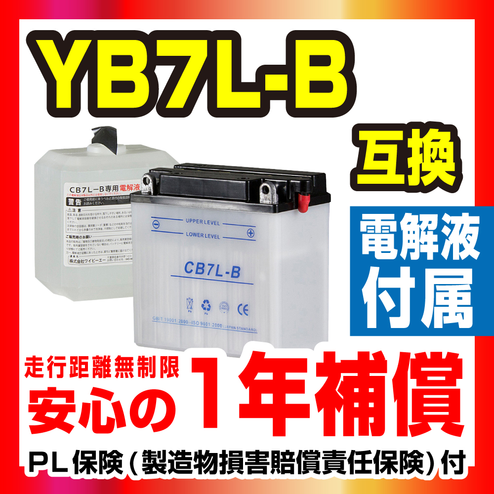 バッテリー CB7L-B 液付属 YB7L-B 互換 SR400 SR400C SR500 SR125 トレーシィ SR125 5N0/4WP ...