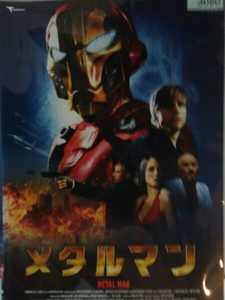 メタルマン METAL MAN(ヒーロー)｜売買されたオークション情報、yahooの商品情報をアーカイブ公開 - オークファン（aucfan.com）