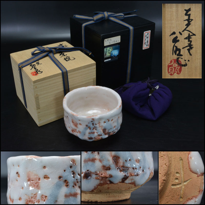 萌KE 人間国宝 荒川豊蔵作 絵志野茶碗 清水公照極め箱 VCUM(志野)｜売買されたオークション情報、yahooの商品情報をアーカイブ公開 ...