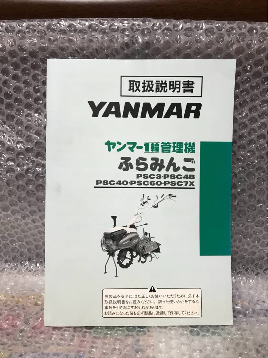 YANMAR ヤンマー 取扱説明書 取説 1輪 管理機 ふらみんご PSC3 PSC4B PSC40 PSC60 PSC7X 1冊(その他)｜売買されたオークション情報、yahooの商品情報を ...