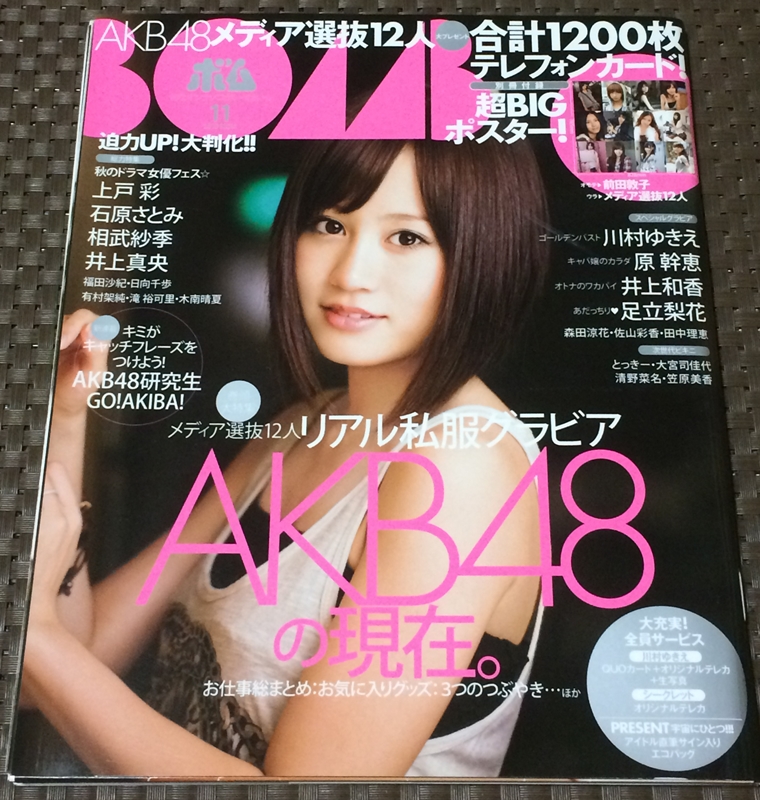 ポスター付 BOMB ボム 2010.11 前田敦子AKB48渡辺麻友小嶋陽菜松井珠理奈川村ゆきえ原幹恵井上和香足立梨花有村架純木南晴夏清野菜名(BOMB!)｜売買されたオークション情報 ...