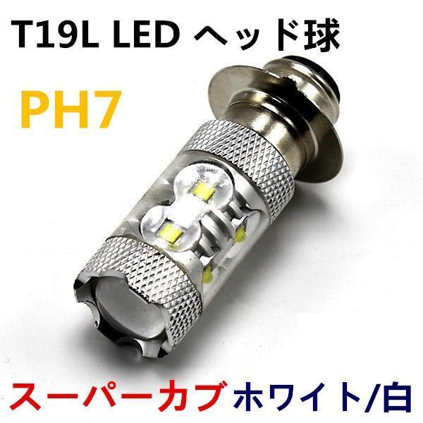 ヘッドライト スーパーカブ T19L LED ヘッド球 PH7 ホワイト/白(ヘッドライト)｜売買されたオークション情報、yahooの商品情報をアーカイブ公開 - オークファン（aucfan.com）