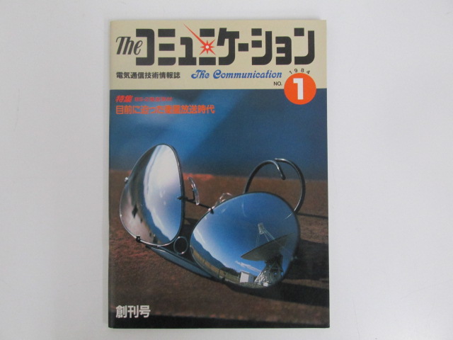 0.01 CQ出版 創刊号 Theコミュニケーション 電気通信技術情報詩 1984年(インターネット、通信)｜売買されたオークション情報 ...