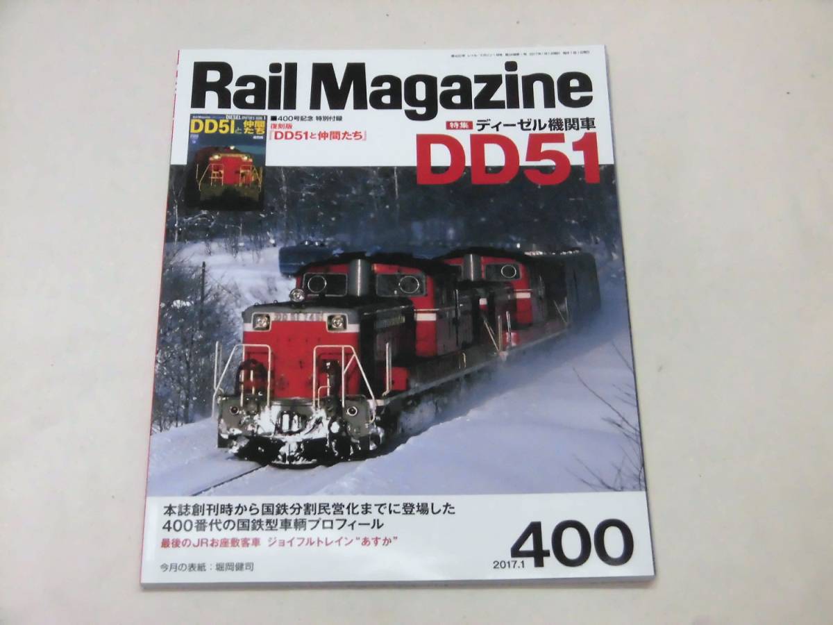 t Rail Magazine レイル マガジン No.400 2017年 01月 ディーゼル機関車 DD51 付録無 1 H27114(レイルマガジン)｜売買されたオークション情報 ...