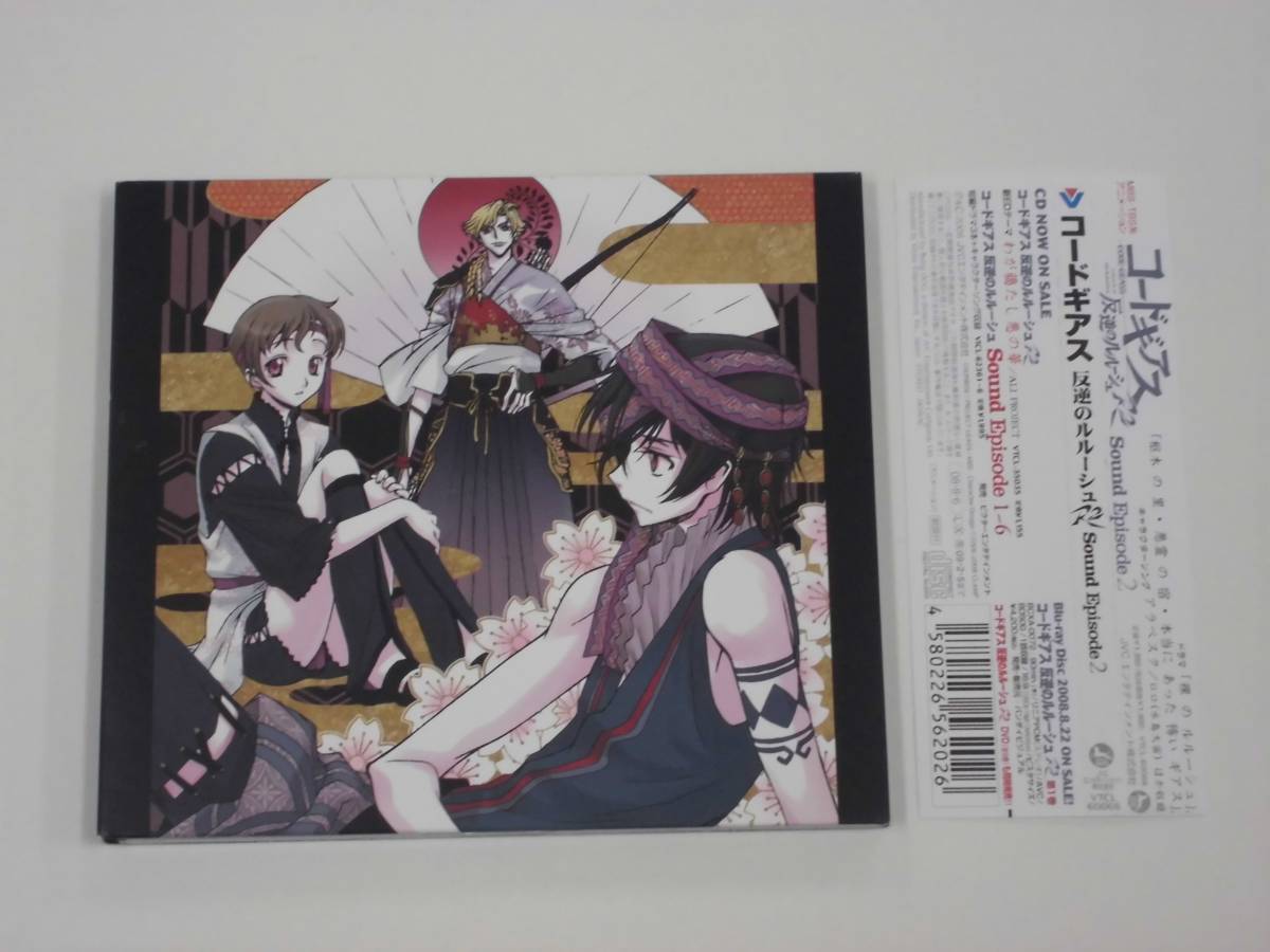 K4578 CD コードギアス 反逆のルルーシュR2 Sound Episode2(CDブック)｜売買されたオークション情報、yahooの商品情報をアーカイブ公開 - オークファン ...