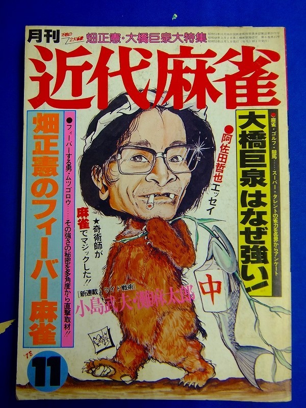 E19 麻雀雑誌 近代麻雀 1978年11月 大橋巨泉 畑正憲大特集 阿佐田哲也 小島武夫 古川凱章 田村光昭 灘麻太郎 竹書房(その他)｜売買されたオークション情報、yahooの商品情報を ...