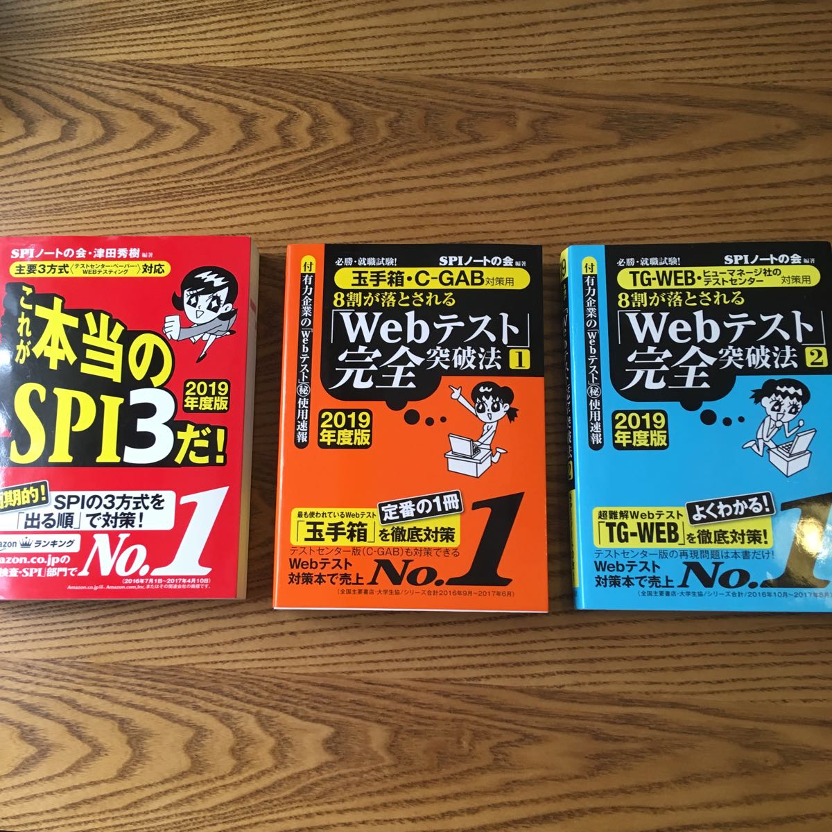 本 SPIノートの会 2019年度版3冊セット これが本当のSPI3だ 8割が落とされる Webテキスト 完全突破法1と2 3冊合計5.292円(SPI)｜売買されたオークション情報 ...