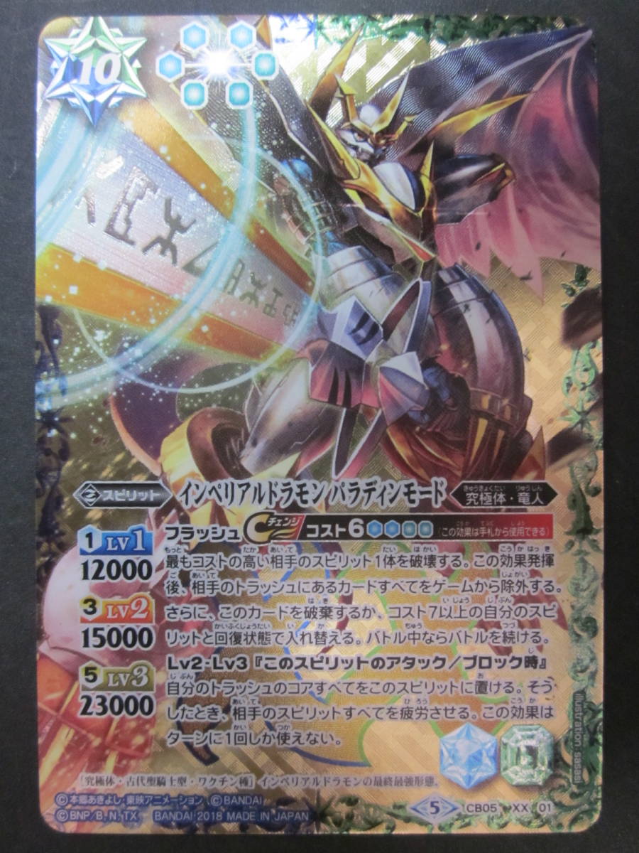 バトルスピリッツ CB05 XX 01 インペリアルドラモン パラディンモード(その他)｜売買されたオークション情報、yahooの商品情報をアーカイブ公開 - オークファン（aucfan.com）