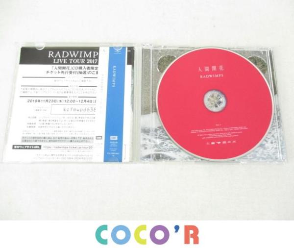 同梱可 最大700円 品 アーティスト RADWIMPS 人間開花 初回限定盤 CD DVD(その他)｜売買されたオークション情報、yahooの商品情報をアーカイブ公開 - オークファン ...