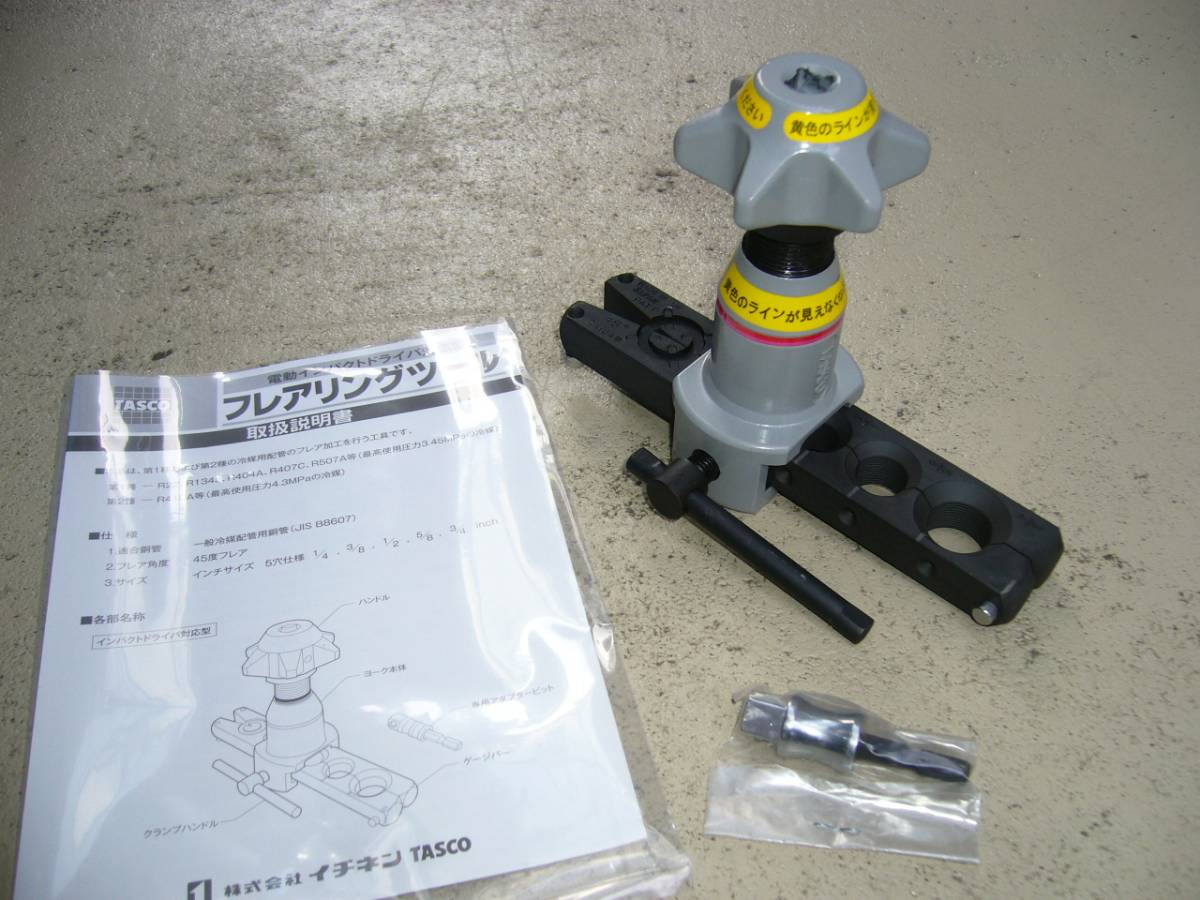 タスコ 電動インパクト対応フレアリングツール フレアツール TA550C(その他)｜売買されたオークション情報、yahooの商品情報をアーカイブ公開 - オークファン（aucfan.com）