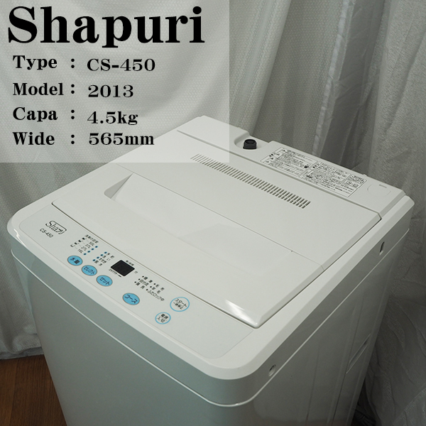 CS450-B 品 Shapuri/CS-450/4.5㎏洗濯機/ステンレス槽/ あり/(5kg未満)｜売買されたオークション情報、yahoo ...