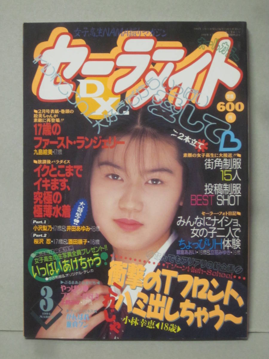 セーラーメイトDX 1994年3月号 セクシーアクション系(その他)｜売買されたオークション情報、yahooの商品情報をアーカイブ公開 ...