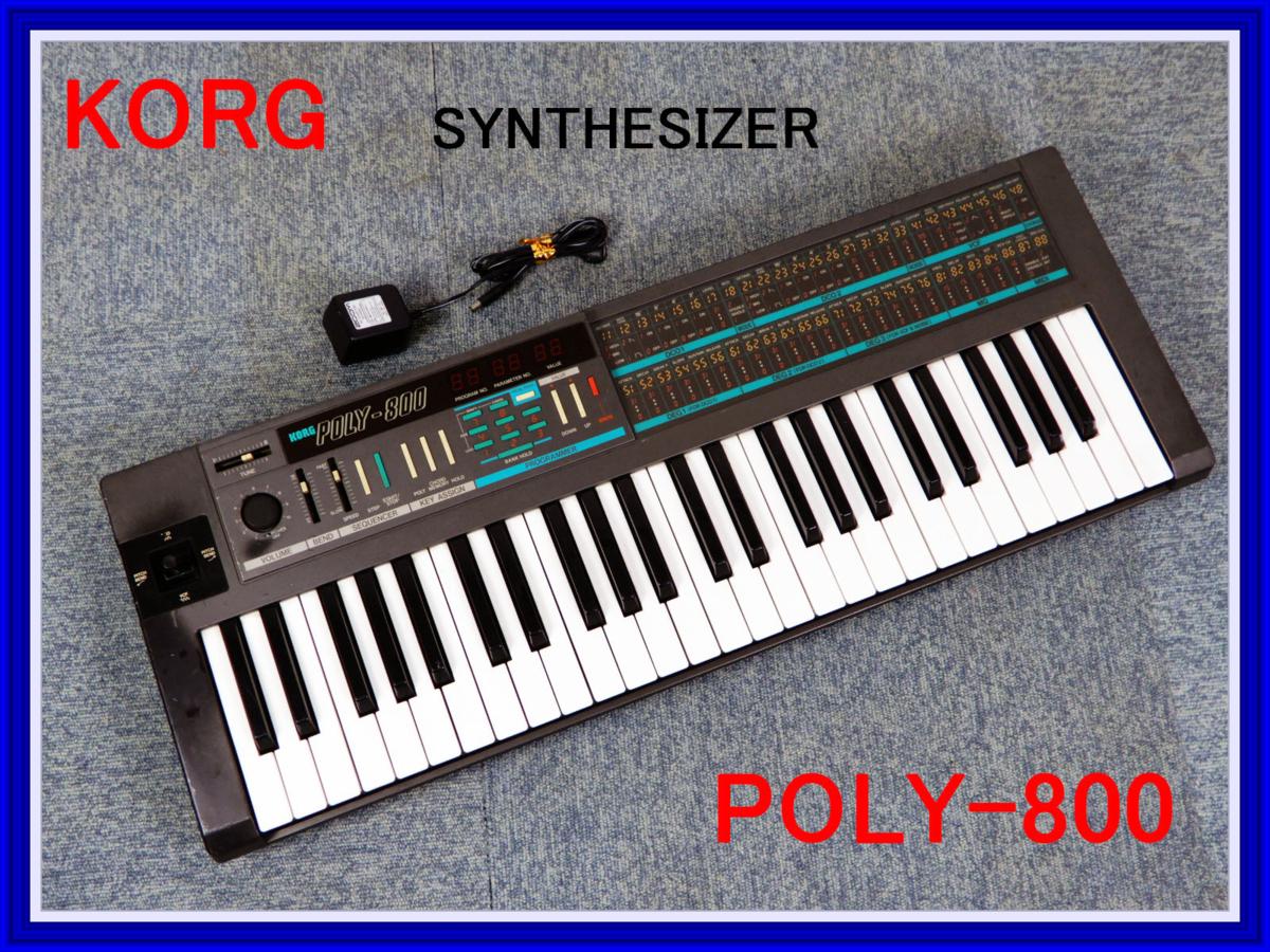 KORG コルグ シンセサイザー POLY-800 現状渡し ジャンク扱い(コルグ)｜売買されたオークション情報、yahooの商品情報をアーカイブ公開 - オークファン（aucfan.com）