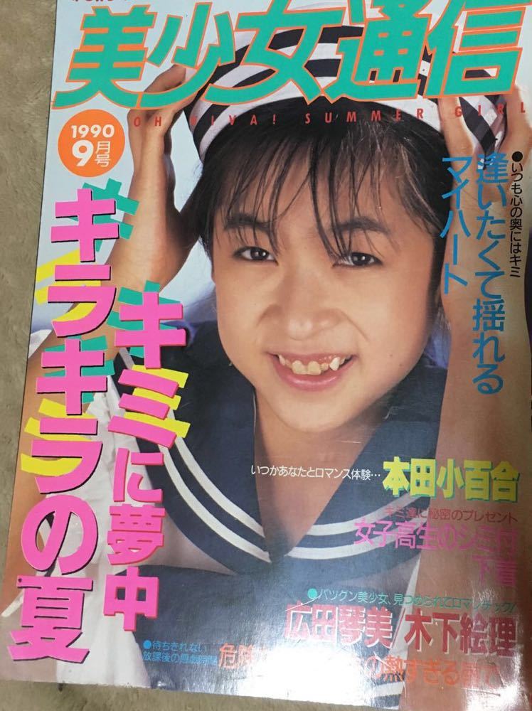 t1 美少女通信 1990年9月号 葉月星子 本田小百合 山崎かおり 高城祐子 木内玲子 井上美樹 姫野真里亜 島田めぐみ 磯崎祐美 松本広美(アイドル、芸能人)｜売買されたオークション情報 ...