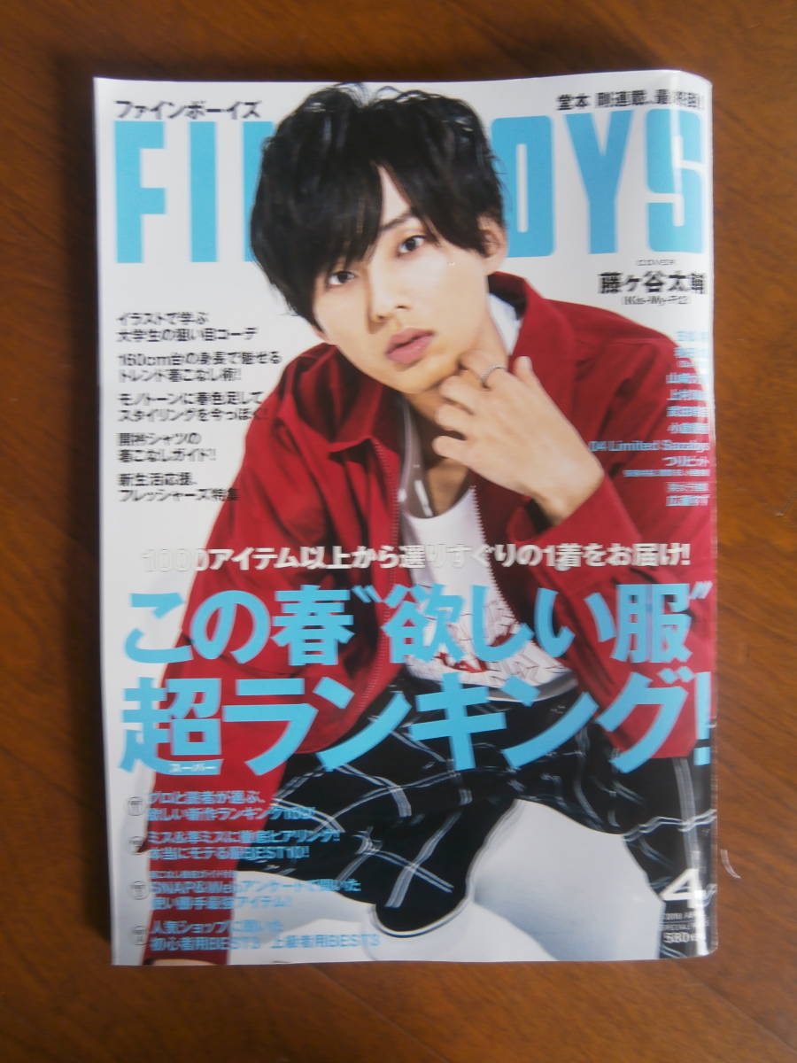 FINEBOYS 2018年4月号 藤ヶ谷太輔(FINEBOYS)｜売買されたオークション情報、yahooの商品情報をアーカイブ公開 - オークファン（aucfan.com）
