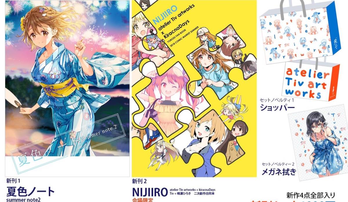 C94 コミケ94 atelier Tiv artworks 新刊セット 会場限定(イラスト、アート)｜売買されたオークション情報、yahooの商品情報をアーカイブ公開 - オークファン ...