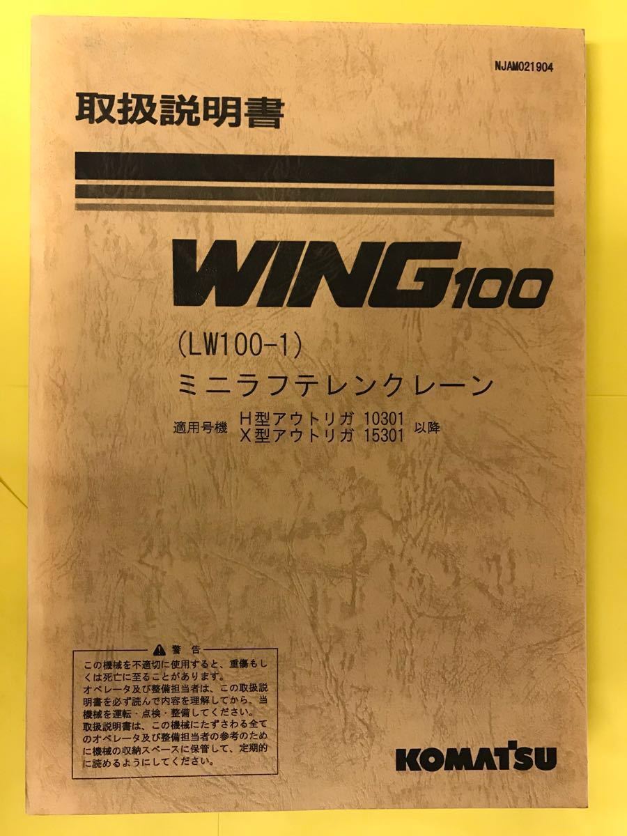 コマツ WING100 LW100-1 ミニラフテレンクレーン 取扱説明書 建機 取説 カタログ ラフター(カタログ、パーツリスト、整備書)｜売買されたオークション情報、yahooの商品情報を ...