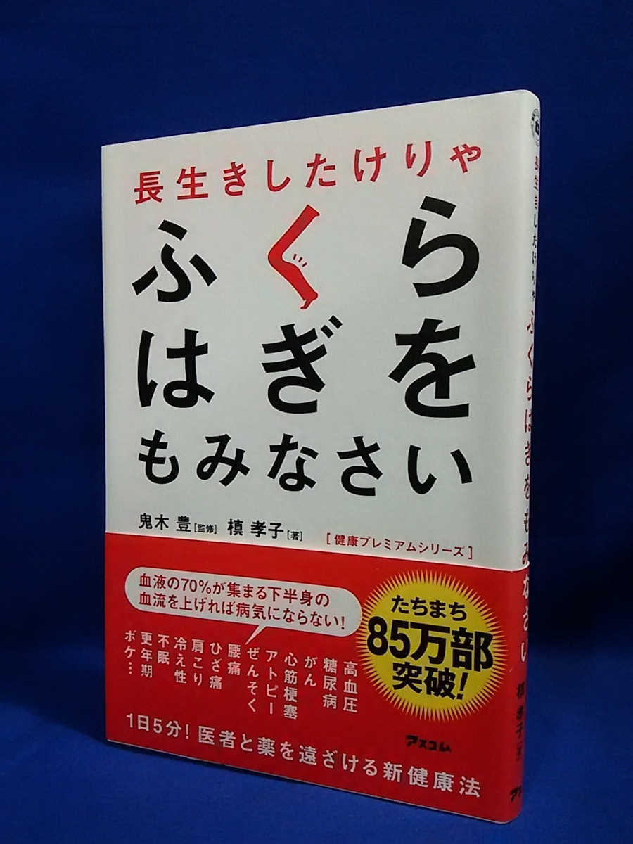 長生きしたけりゃふくらはぎをもみなさい 健康プレミアムシリーズ 槙 孝子 鬼木 豊民間療法｜売買されたオークション情報、yahooの商品 0466