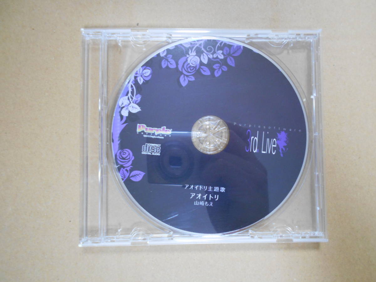 PurpleSoftware 3rd Live パープルソフトウェア 3rd ライブ 特典CD 山崎もえ アオイトリ(アニメソング一般)｜売買されたオークション情報、yahooの商品情報を ...