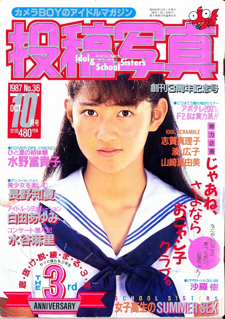 投稿写真 1987年10月号 No.36(その他)｜売買されたオークション情報、yahooの商品情報をアーカイブ公開 - オークファン（aucfan.com）
