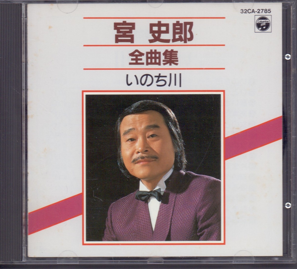 宮史郎さん 全曲集 いのち川 CD ベスト アルバム 女のみち 品番:32CA-2785 1988/11/21発売 廃盤(演歌)｜売買されたオークション情報、yahooの商品情報をアーカイブ ...