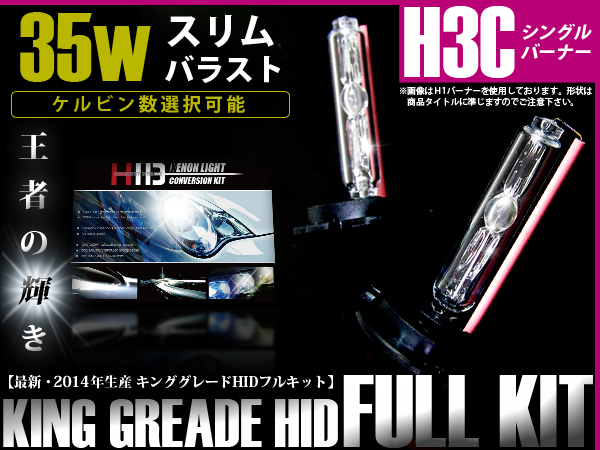 H3C/HIDキット 35w薄型デジタルバラスト 50000kバルブ(35W)｜売買されたオークション情報、yahooの商品情報をアーカイブ公開 - オークファン（aucfan.com）