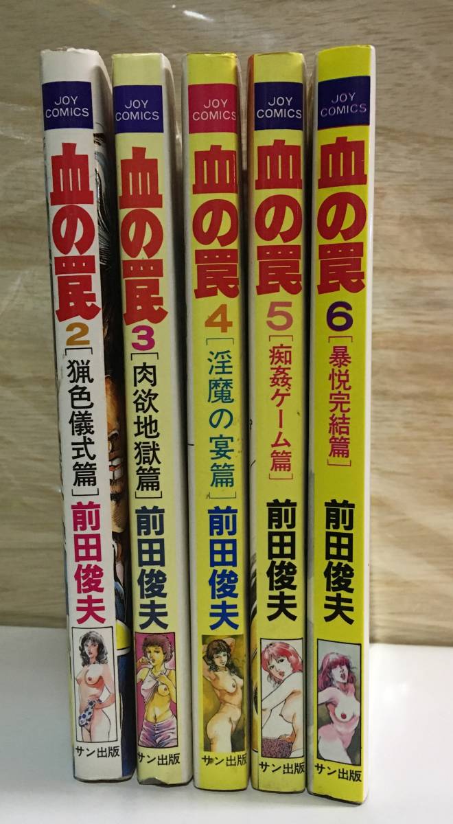 血の罠 前田俊夫 ジョイコミック サン出版 JOYCOMICS 成人漫画 古本(青年)｜売買されたオークション情報、yahooの商品情報をアーカイブ公開 - オークファン（aucfan.com）