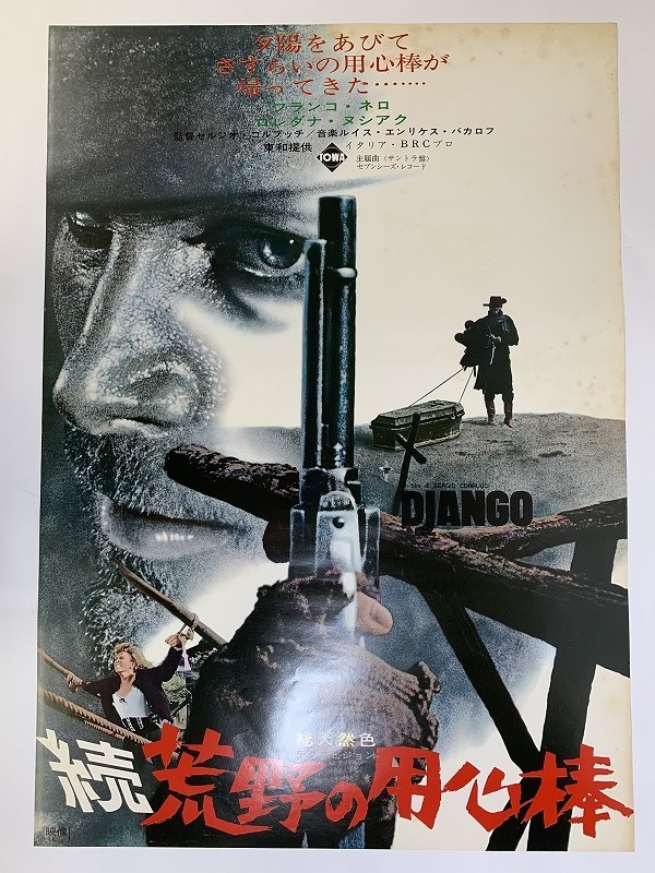E07/B2判 映画ポスター 続 荒野の用心棒 セルジオ コルブッチ監督/フランコ ネロ ロレダナ ヌシアク 他/東和(アクション、アドベンチャー)｜売買されたオークション情報、yahooの ...
