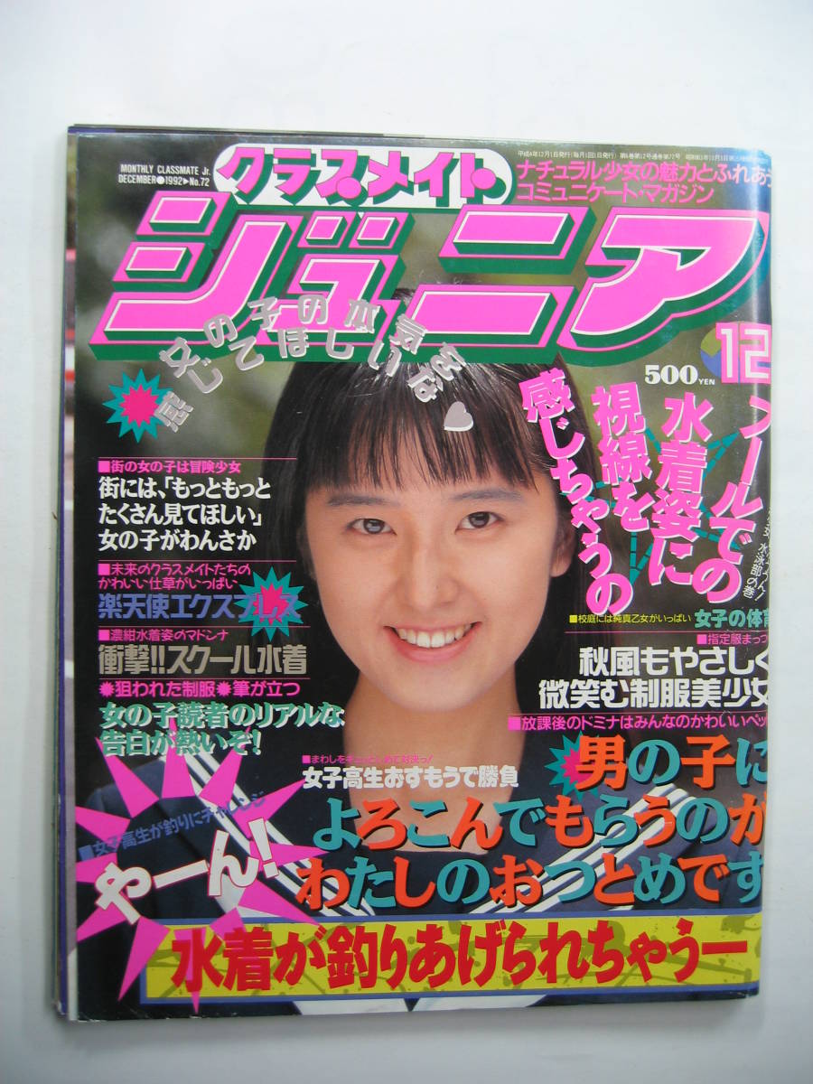 Lo16 古本 クラスメイト ジュニア 小林有子 他 平成4年(その他)｜売買されたオークション情報、yahooの商品情報をアーカイブ公開 ...