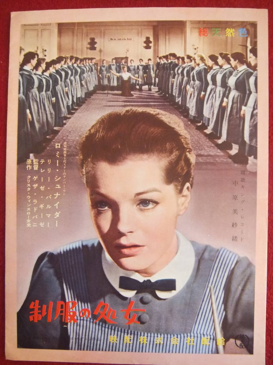 稀少 四つ折り映画プレス 制服の処女 リリー パルマー ロミー シュナイダー 昭和33年 1958年(パンフレット)｜売買されたオークション情報、yahooの商品情報をアーカイブ公開 ...