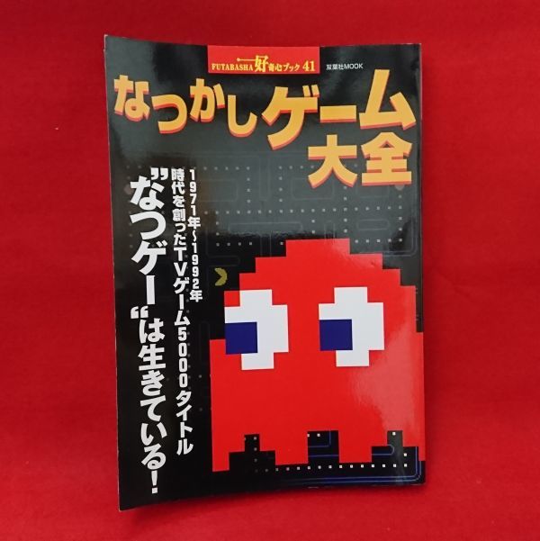 なつかし ゲーム 大全 なつゲー は生きている レトロゲーム 関連書籍 双葉社MOOK(ゲーム攻略本)｜売買されたオークション情報、yahooの商品情報をアーカイブ公開 - オークファン ...
